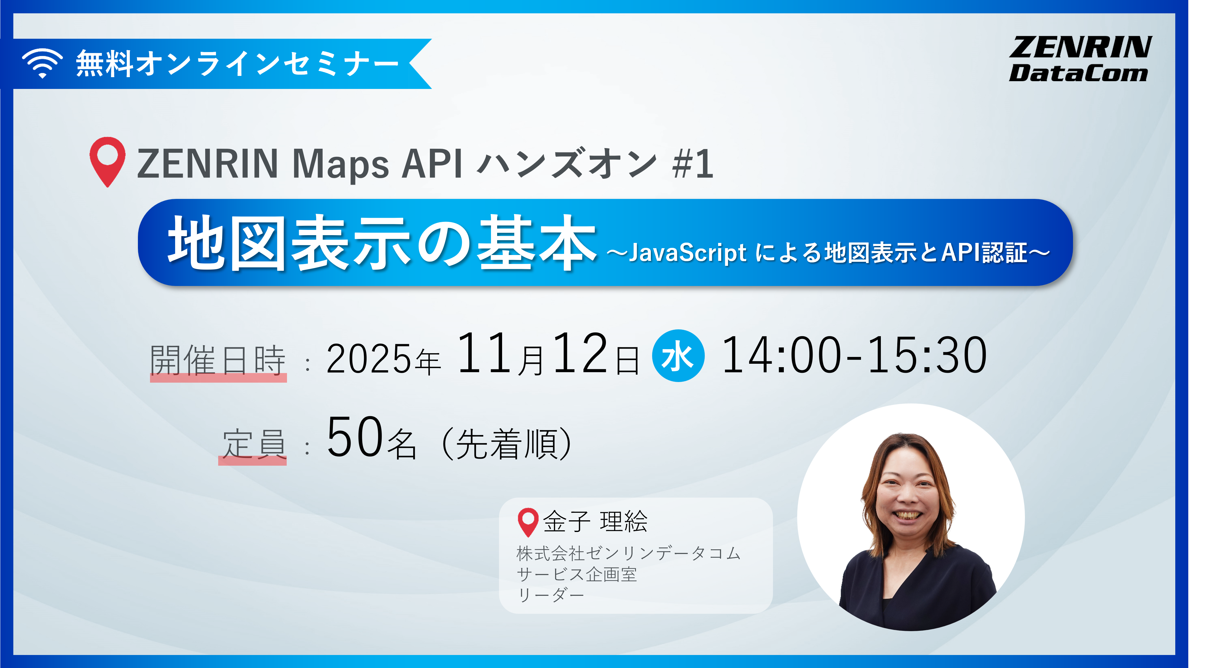 【参加無料】ZENRIN Maps API ハンズオン #1｜地図表示の基本 ～JavaScript による地図表示とAPI認証～