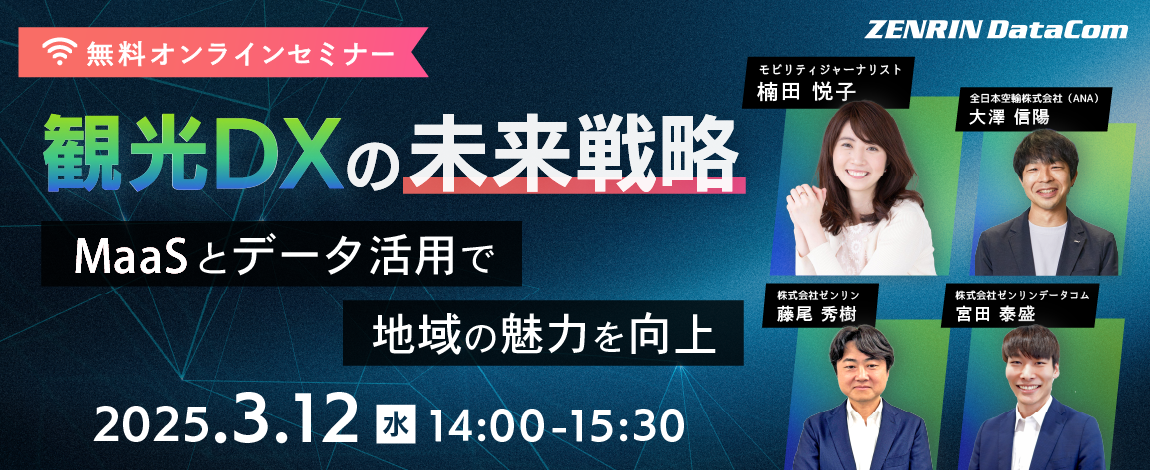 【無料ウェビナー】観光DXの未来戦略 ～MaaSとデータ活用で地域の魅力を向上～｜ゼンリンデータコム